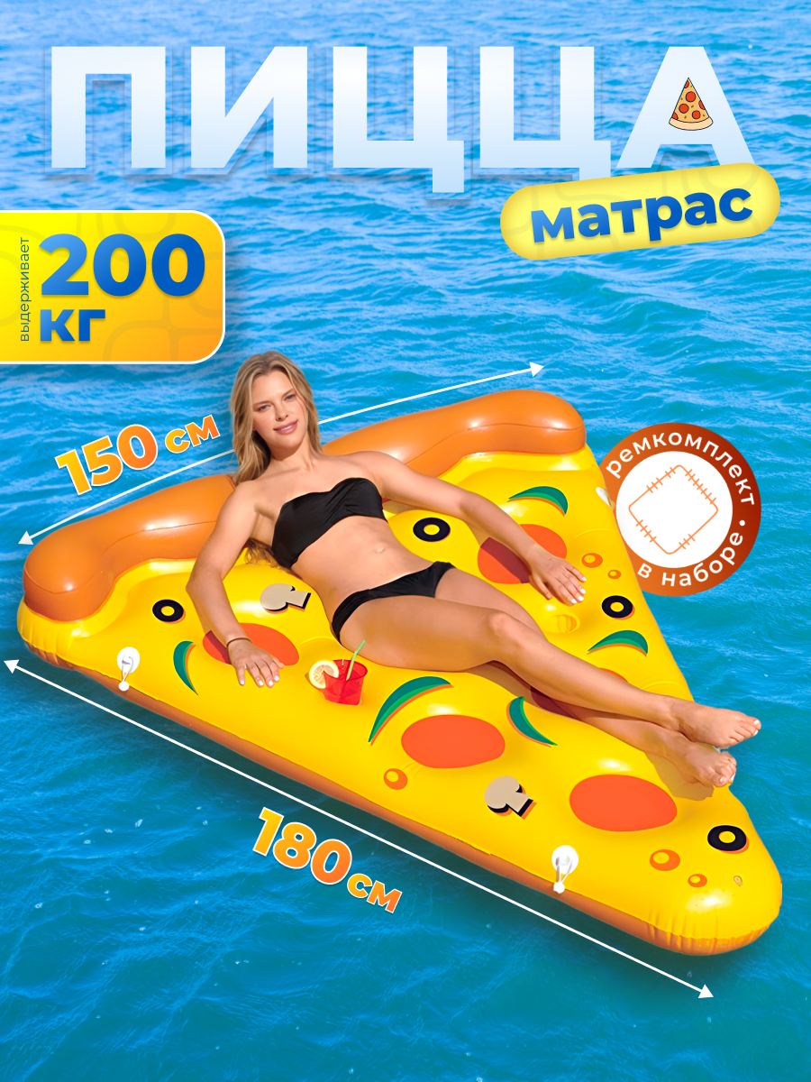 Надувной матрас "Пицца", 180x150х15 см, максимальная нагрузка 200кг