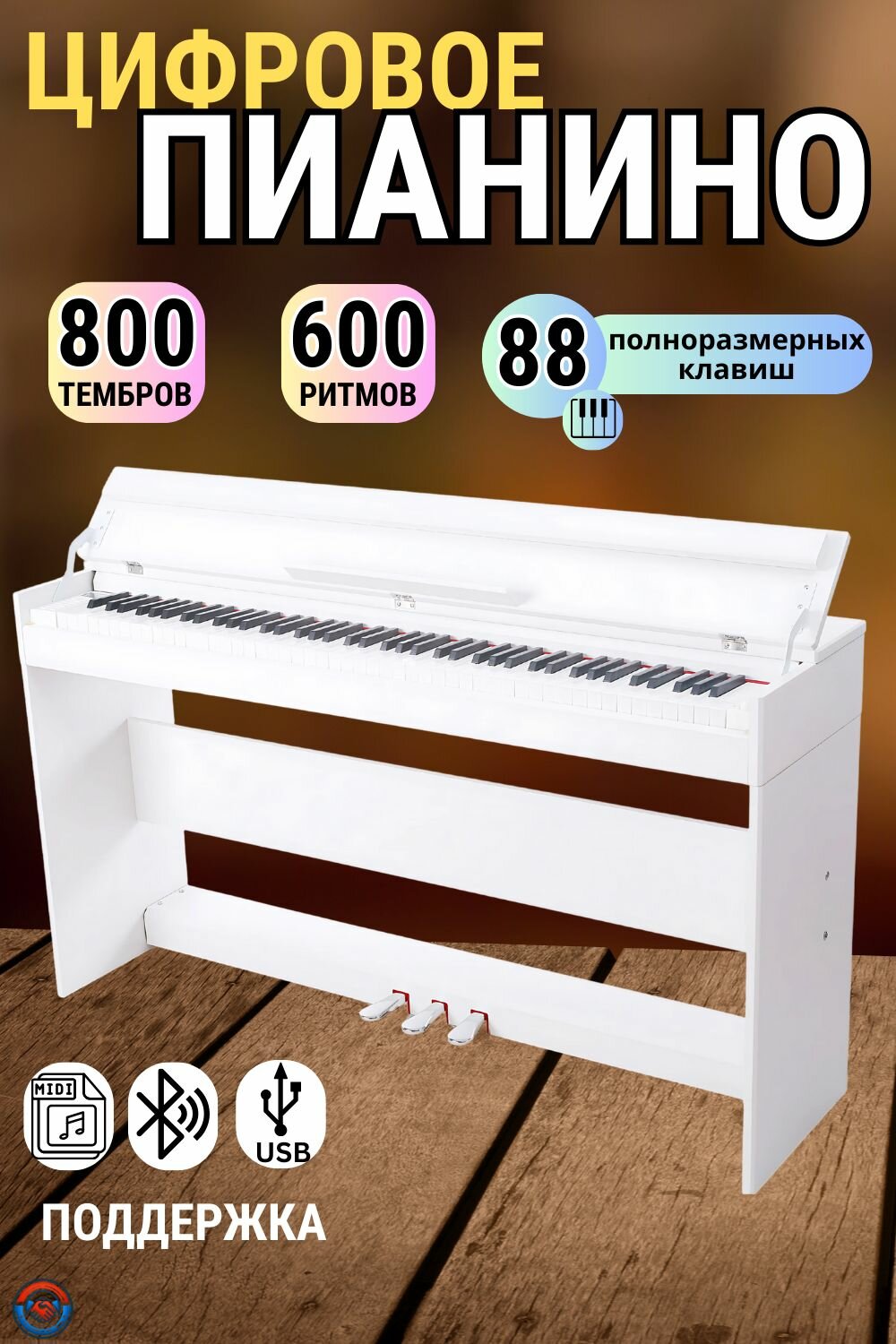 Цифровое пианино 88 клавиш с чувствительной клавиатурой, 3 педалями, USB/MIDI, стереозвуком и наушниками для дома и обучения