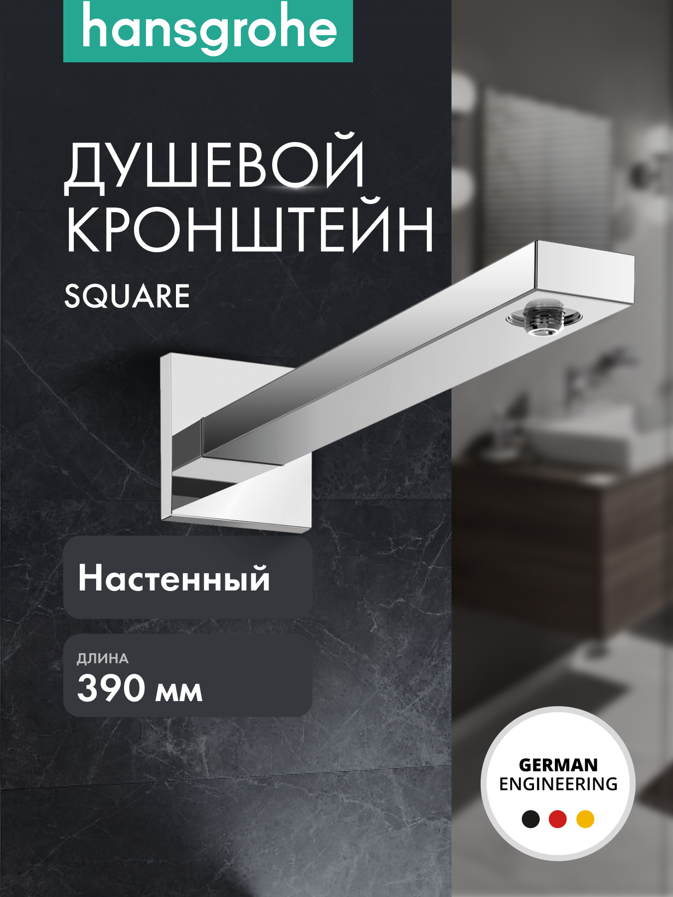 Душевой кронштейн hansgrohe Square настенный 389 мм 27694000, хром