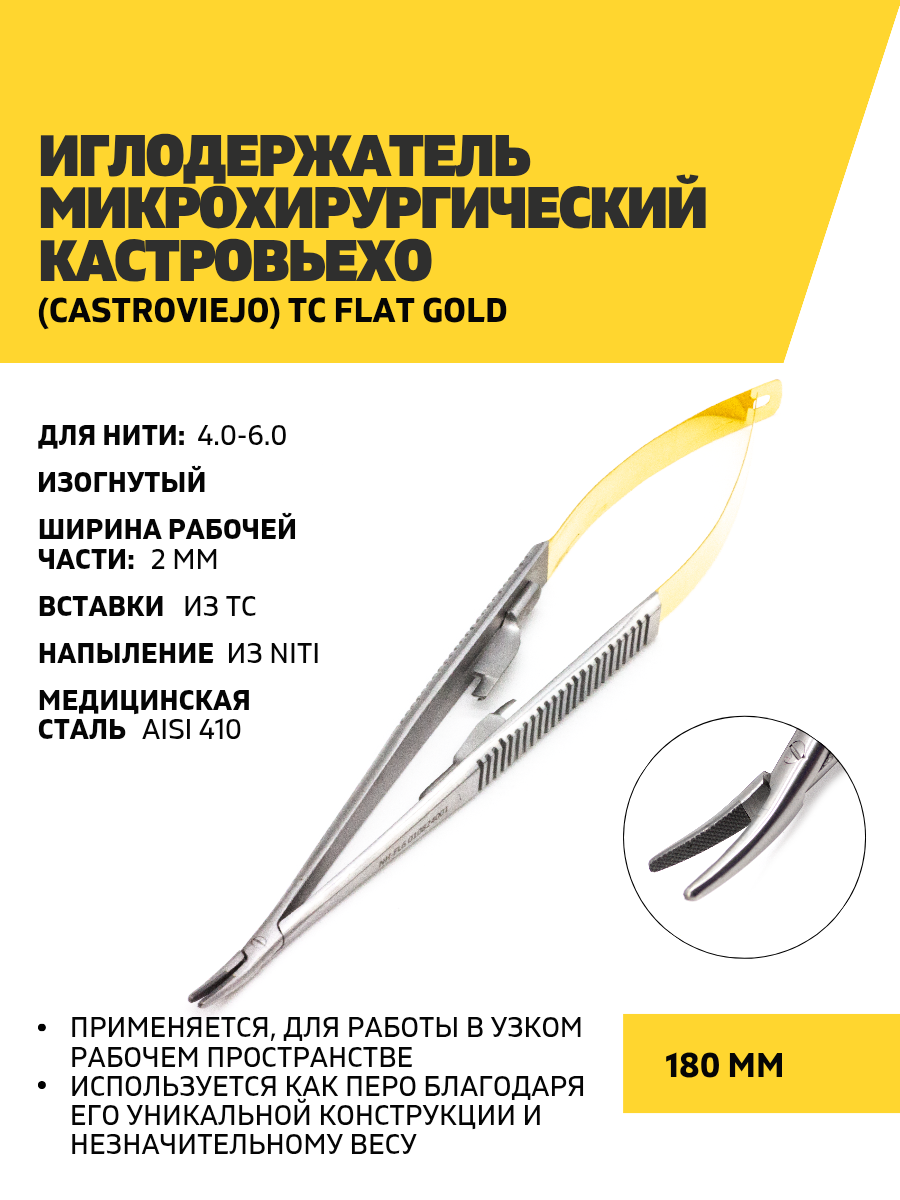 Иглодержатель микрохирургический Кастровьехо (Castroviejo) TC Flat Gold, 18 см, изогнутый