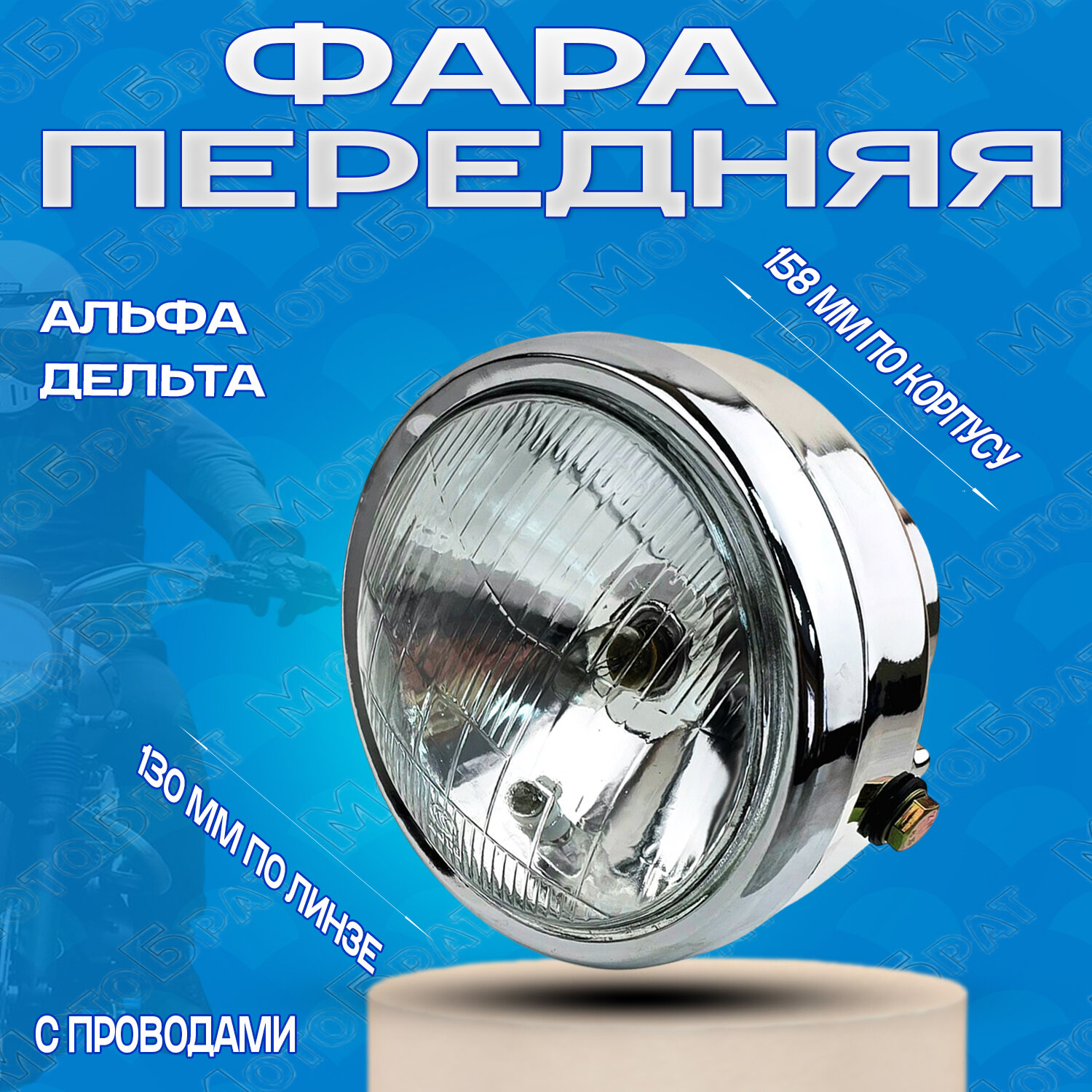 Фара в сборе на мопед Альфа, Дельта