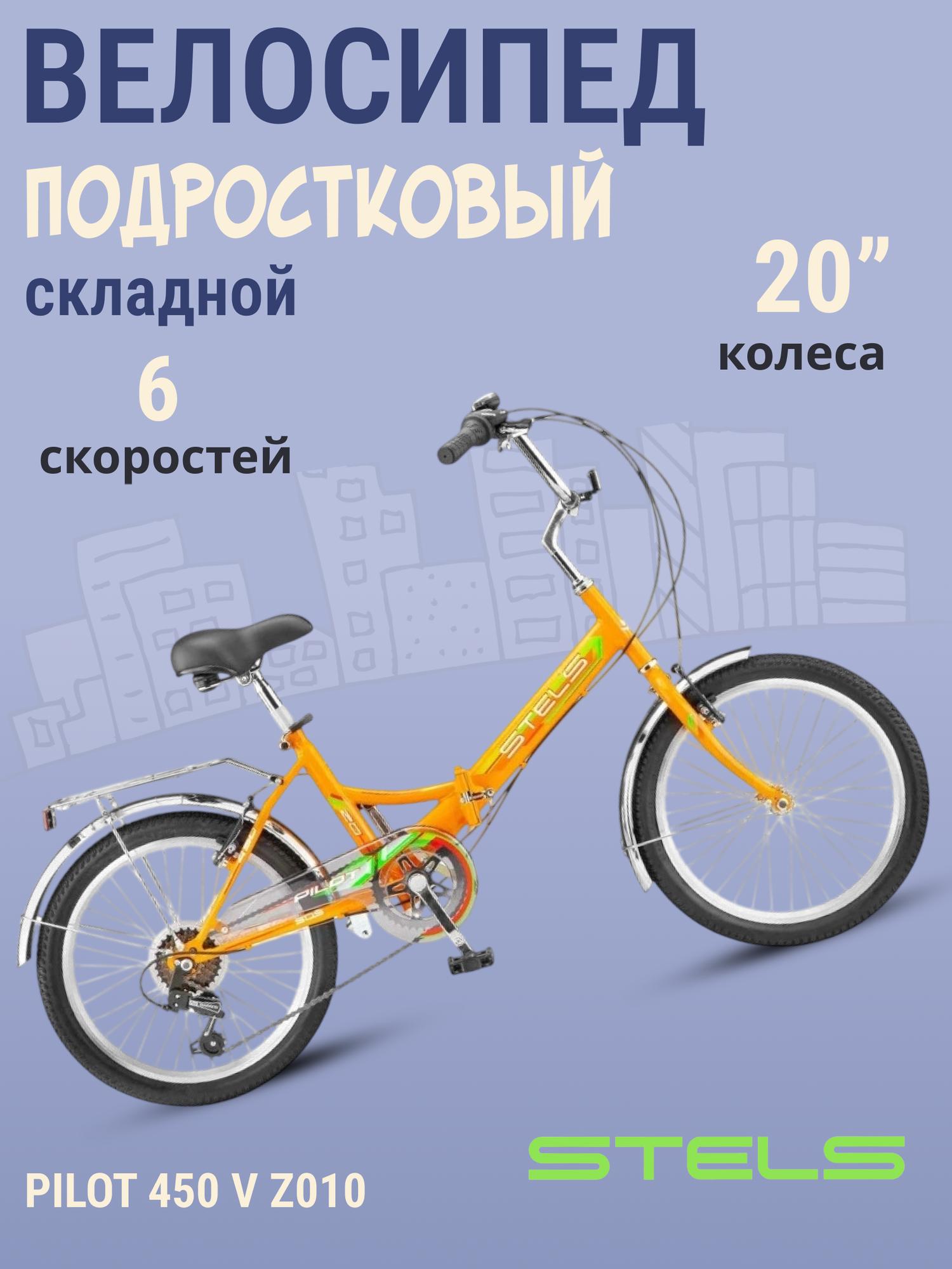 Велосипед складной подростковый Stels 20' Pilot 450 V Z010 оранжевый