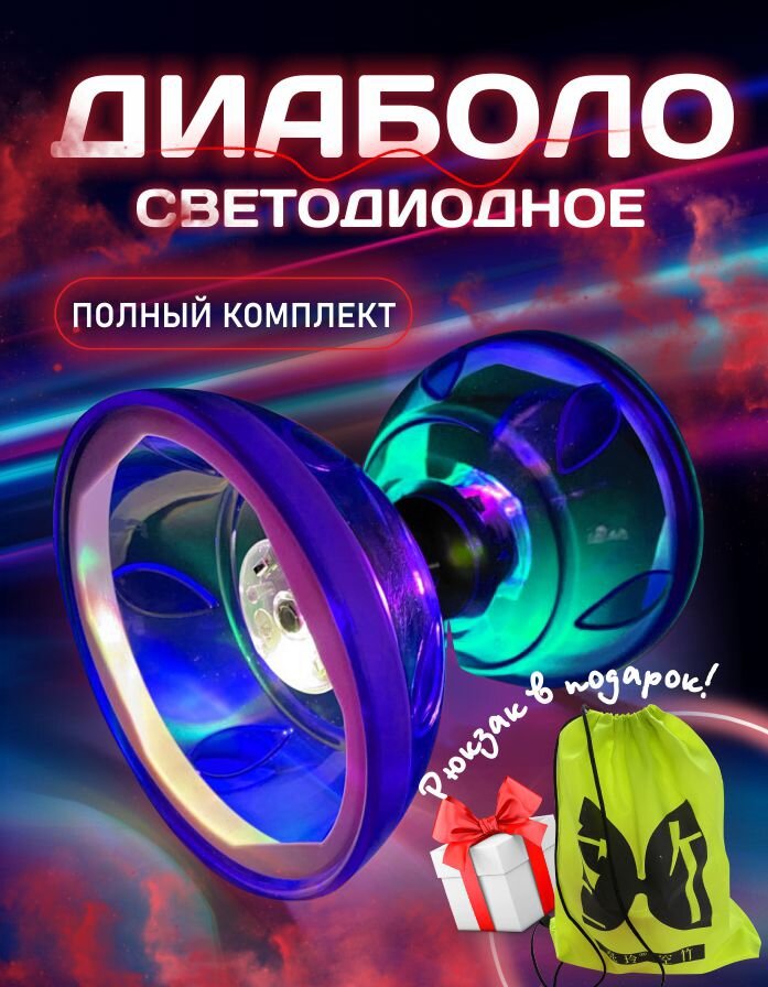Диаболо цирковое для жонглирования светодиодное, синее с рюкзаком в комплекте