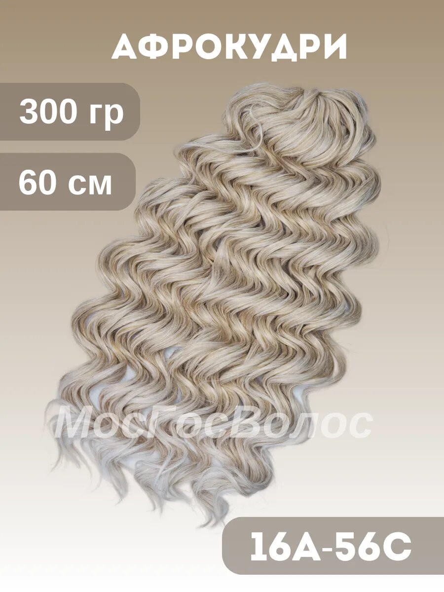 Афролоконы Curly Sue, волосы для наращивания 60 см