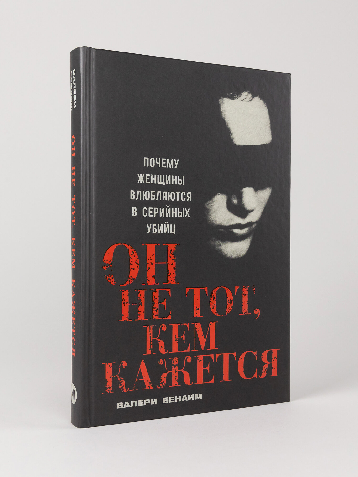 Книга "Он не тот, кем кажется: Почему женщины влюбляются в серийных убийц" | Бенаим Валери