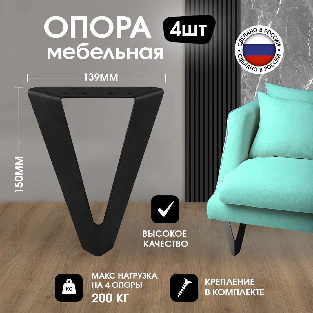Ножки для мебели прямые, опора для кресла, дивана, тумбочки, кровати, черные (4шт)