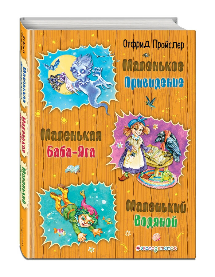Маленькая Баба-Яга. Маленький Водяной. Маленькое Привидение (иллюстрации О. Ковалевой)