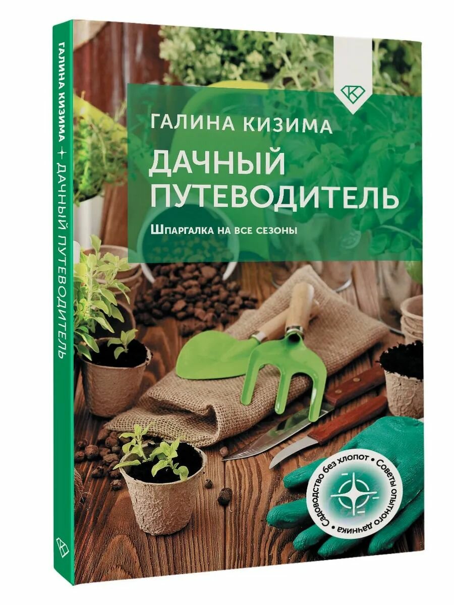 Дачный путеводитель. Шпаргалка на все сезоны