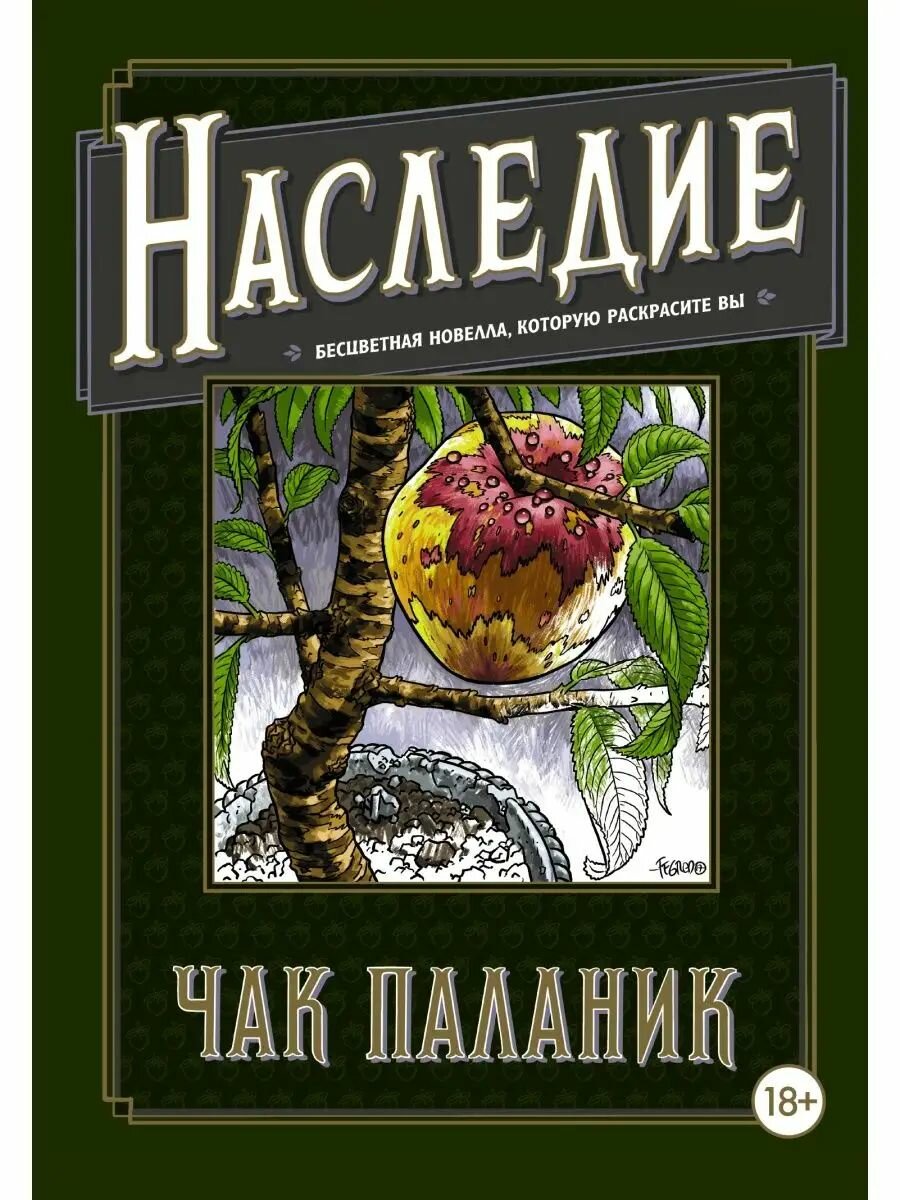 Наследие. Бесцветная новелла, которую раскрасите Вы
