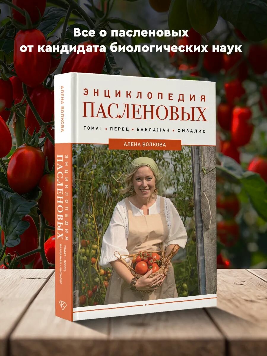 Энциклопедия пасленовых. Томат. Перец. Баклажан. Физалис