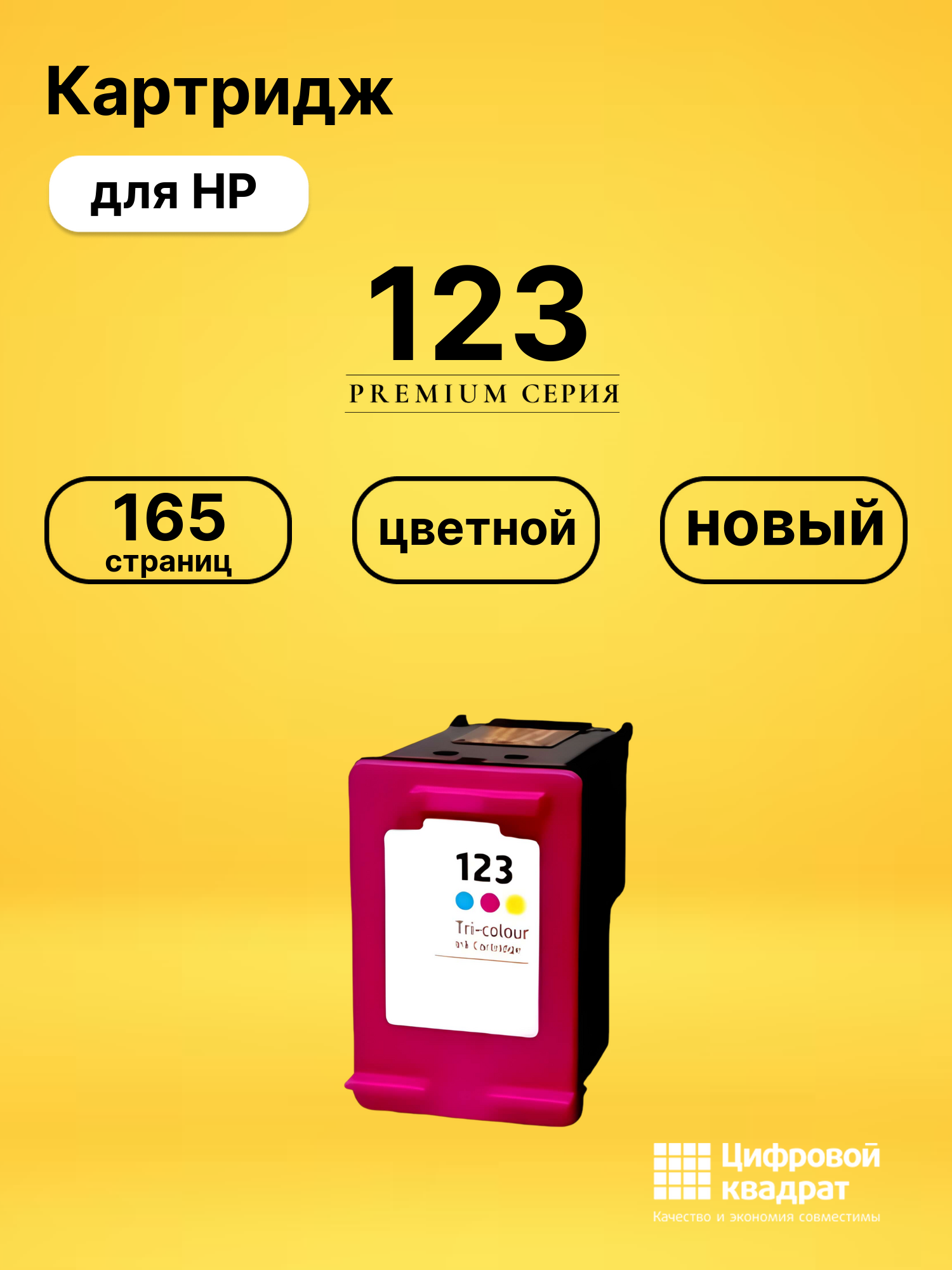 Картридж 123 для принтеров HP DeskJet 1110, DeskJet 2130, DeskJet 2132, DeskJet 2134, DeskJet 1110 цветной