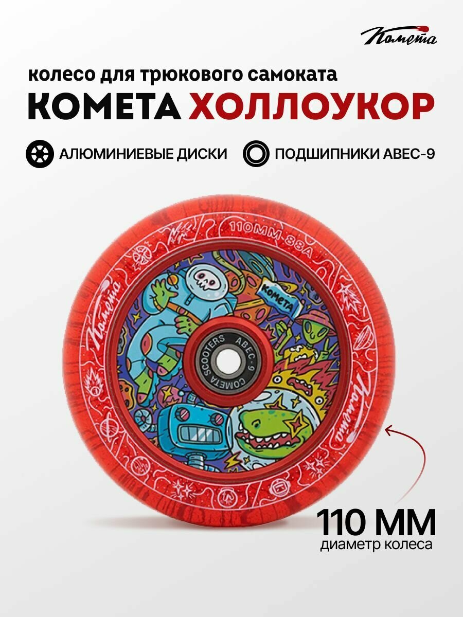 Колесо для трюкового самоката Комета 110мм Холлоукор (Красный с блестками / Красный)