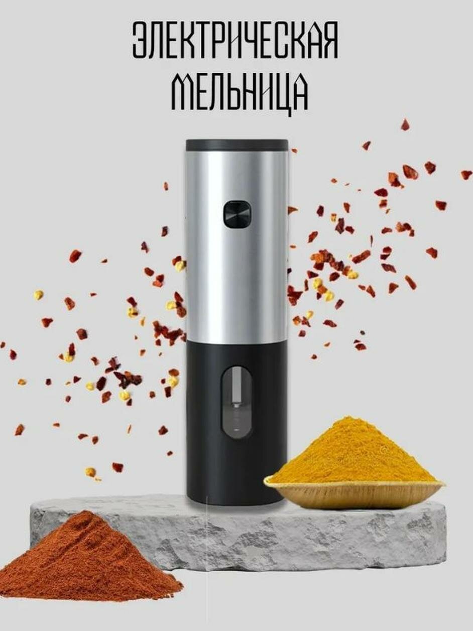 Электрическая мельница для специй, работающая от батареек, серебристый, черный