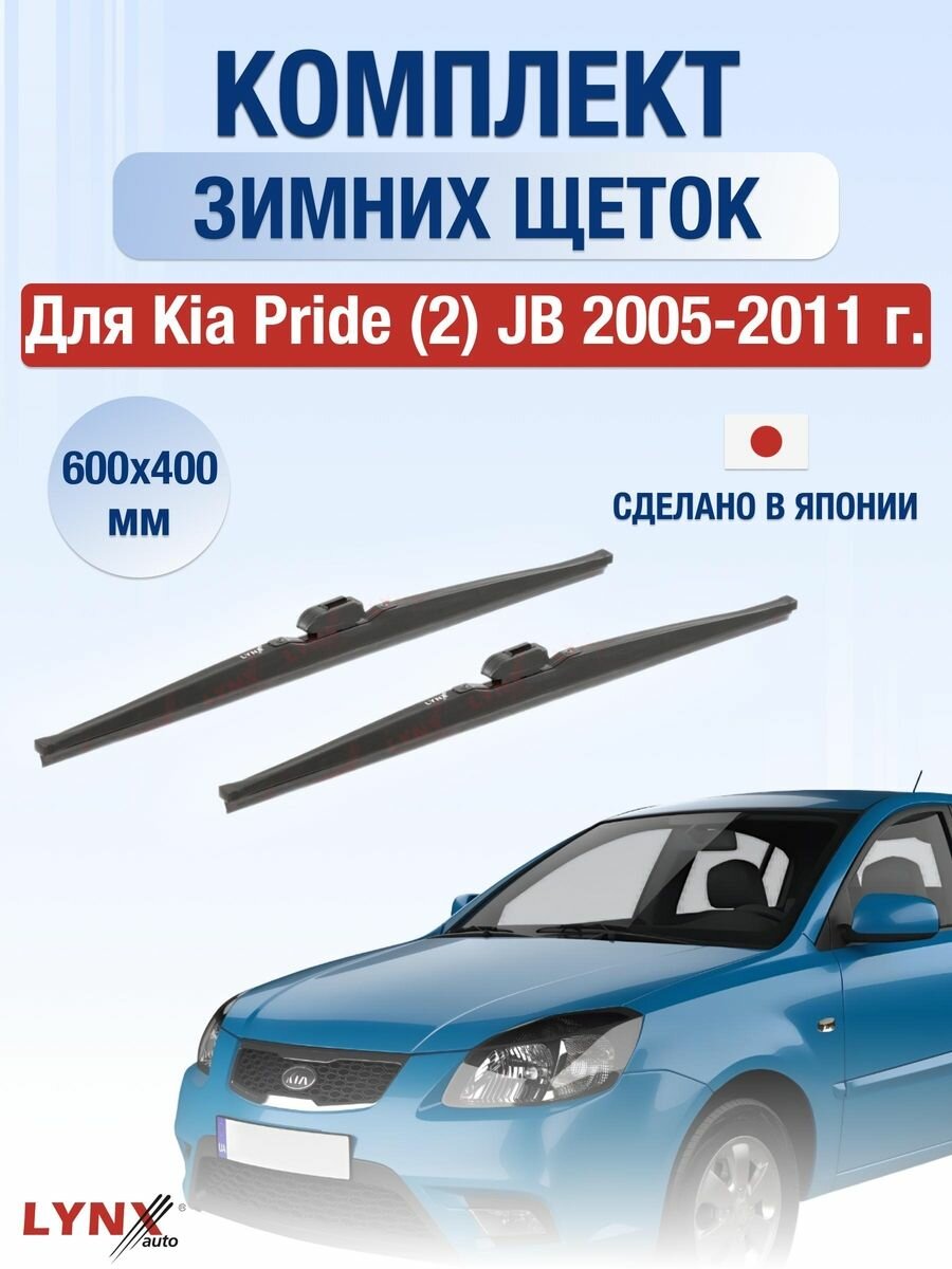Дворники для Kia Pride (2) JB / 2005-2011 / Комплект зимних щеток стеклоочистителя 60 40 см Киа Прайд
