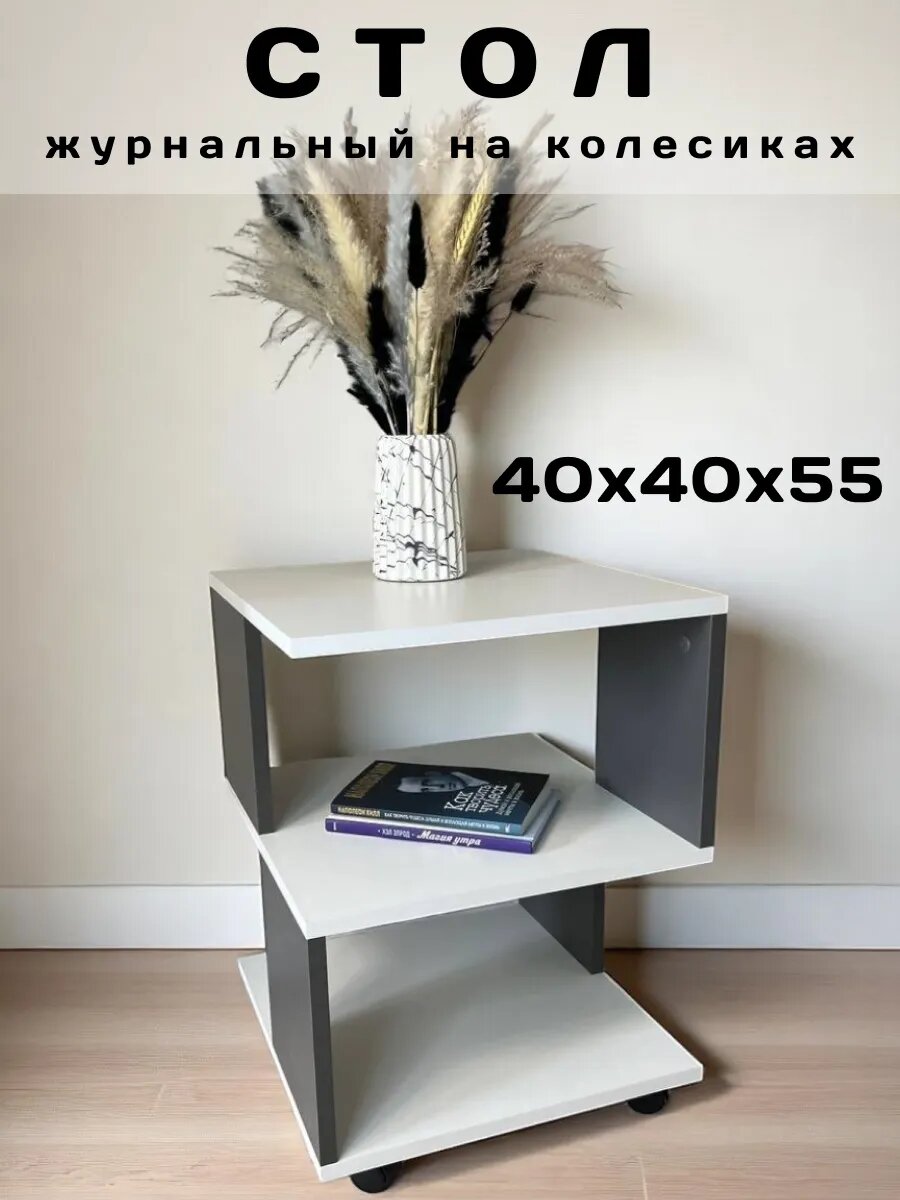 Журнальный стол-тумба RusNika, на колесиках, графитовый, белый