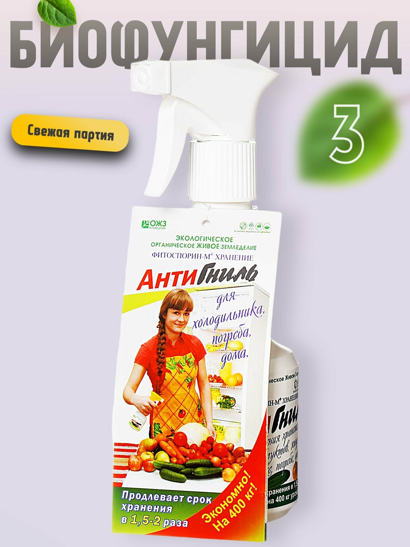 Биофунгицид АнтиГниль от плесени на овощах и фруктах 3 шт по 0,3л