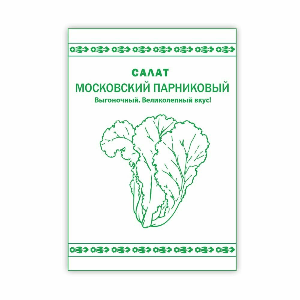 Салат листовой Московский парниковый 1 г