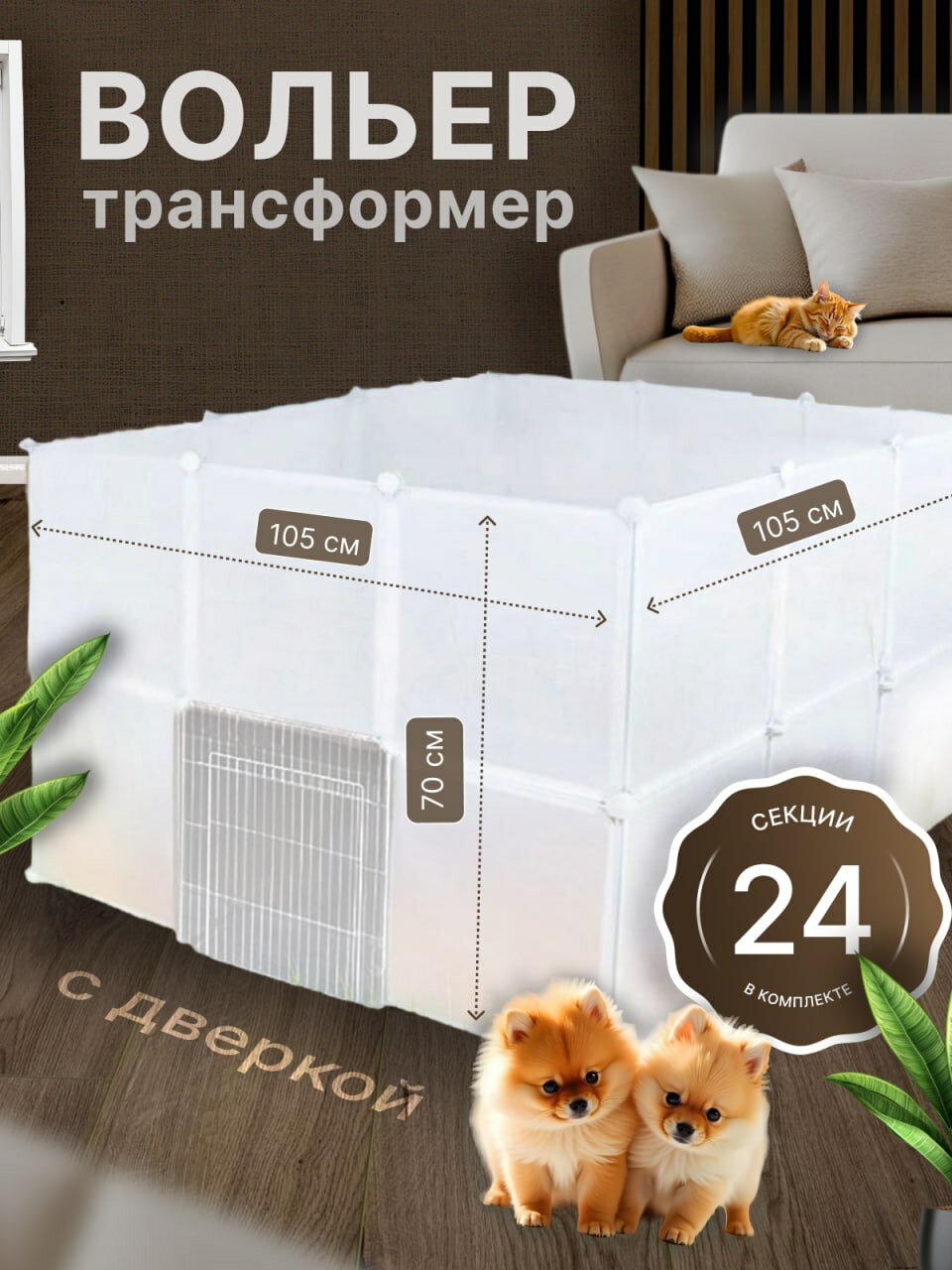 Вольер для щенков, небольших животных в квартиру 24 секции пластик