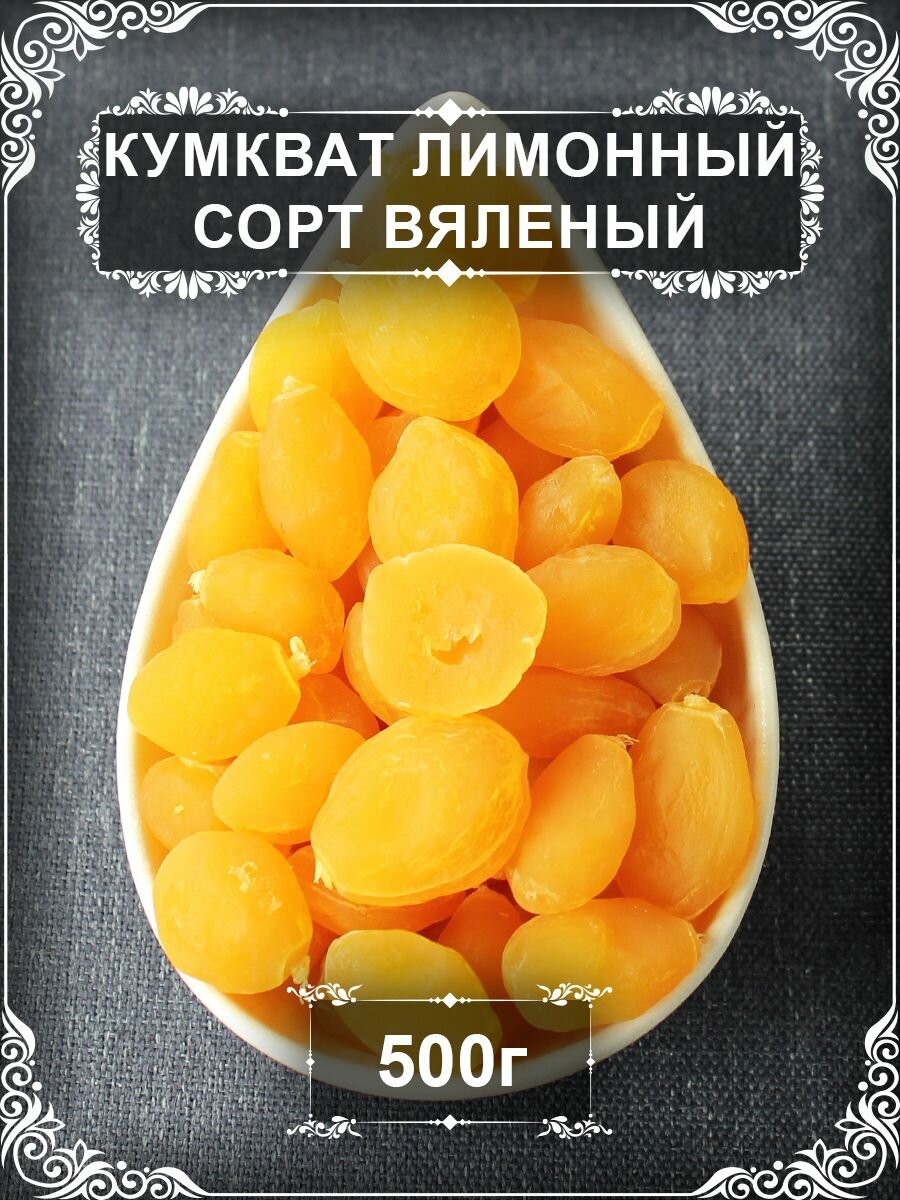 Кумкват лимонный сорт вяленый, сушеный, 500 гр.