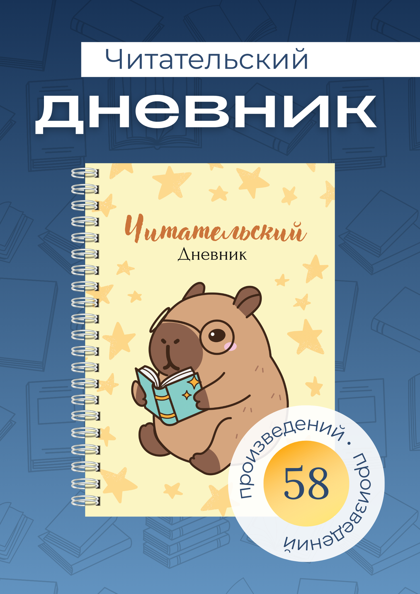 Читательский дневник для детей и школьников А5