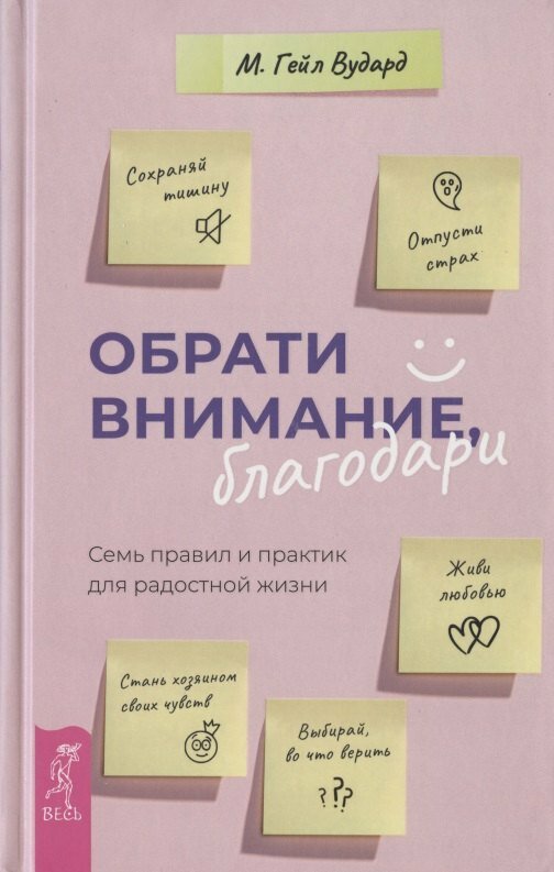 Книга: "Обрати внимание, благодари. Семь правил и практик для радостной жизни" от М. Г. В, русский язык, Как стать успешным