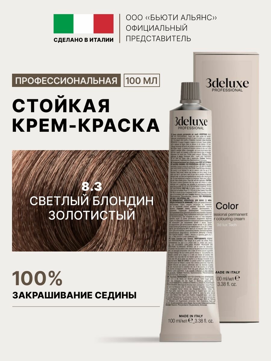3DELUXE PROFESSIONAL 8.3 Крем-краска для волос светлый блондин золотистый, 100мл