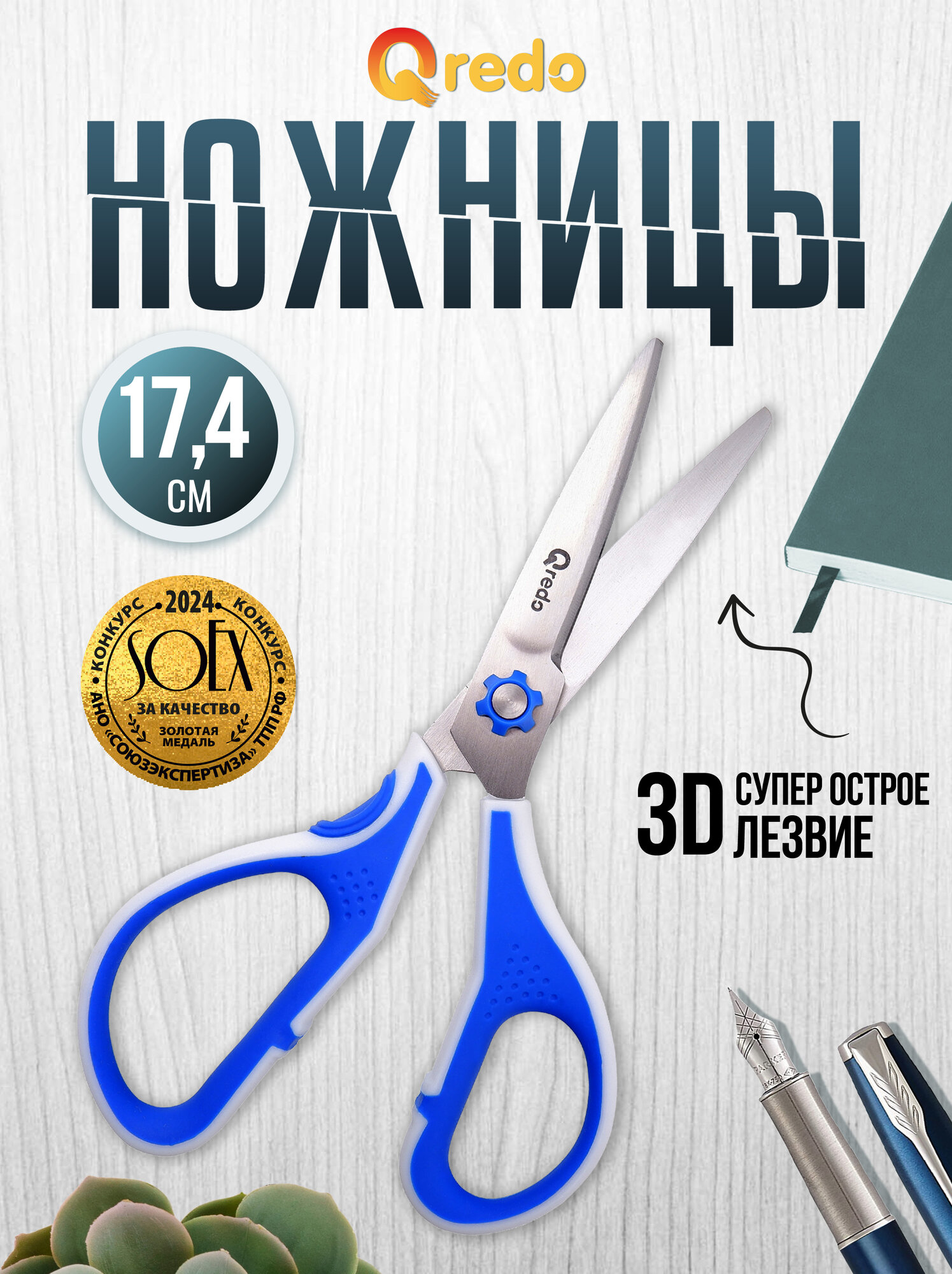 Ножницы 17,4 см QREDO ERGO-GO 3D лезвие, эргономичные ручки, белый/синий, пластик, прорезиненные