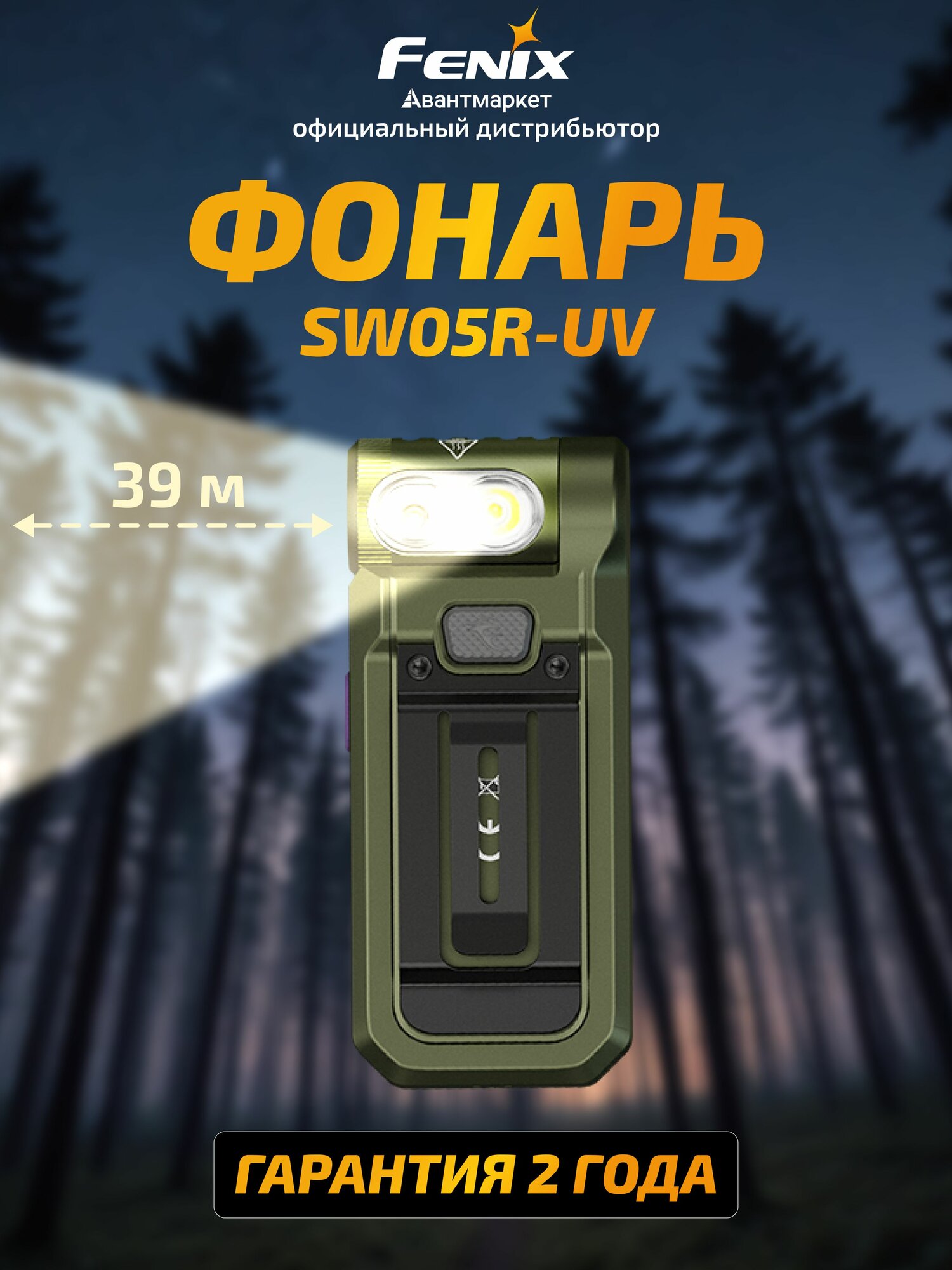 Фонарь Fenix многофункциональный SW05R-UV с ультрафиолетовой подсветкой, зеленый