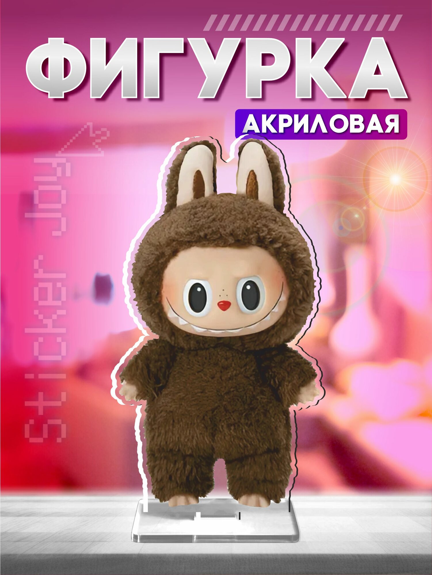 Акриловая фигурка редкий лабубу Labubu