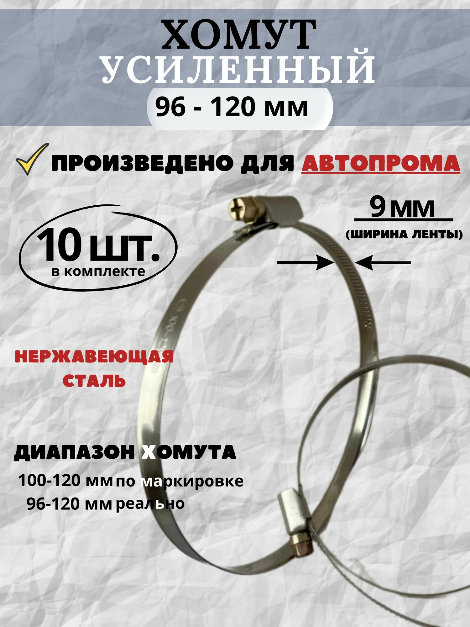 10шт. Хомут червячный усиленный из нержавеющей стали 96мм-120мм