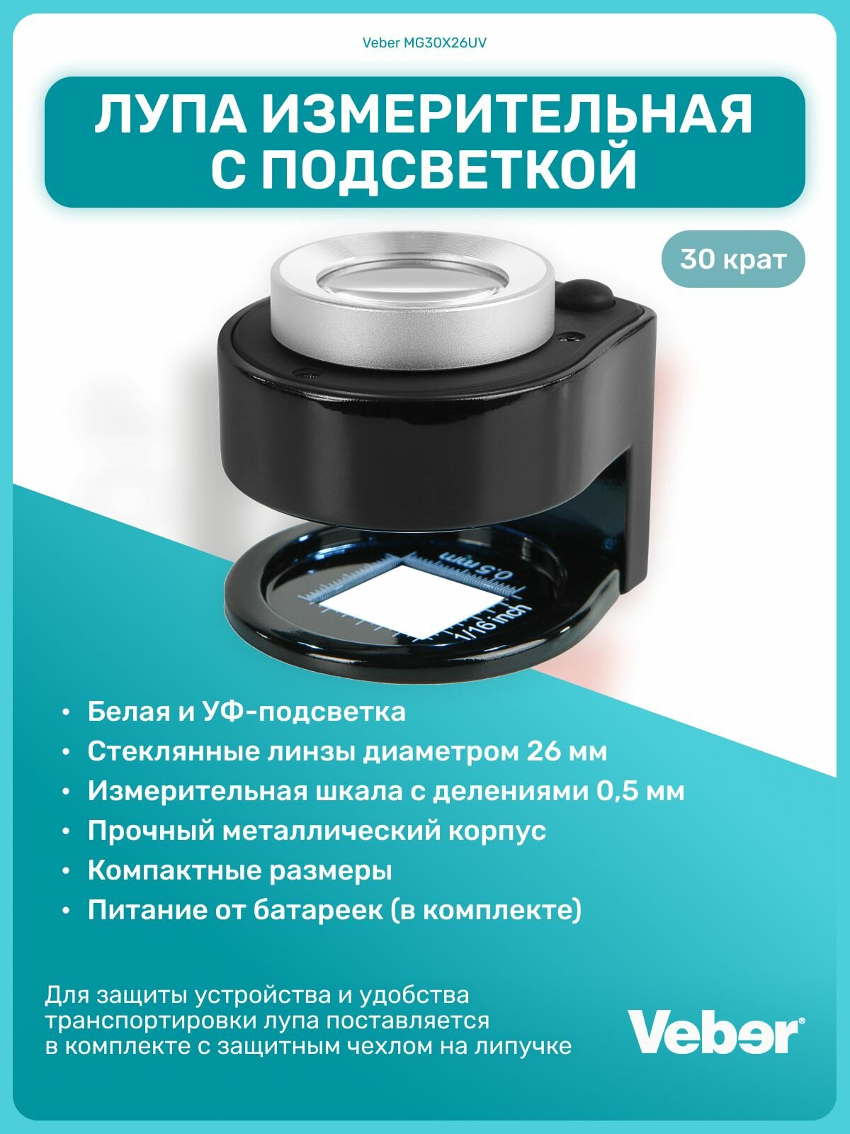 Лупа Veber MG30X26UV измерительная с подсветкой, для ювелиров, мелких работ, нумизматов, специалистов контроля качества