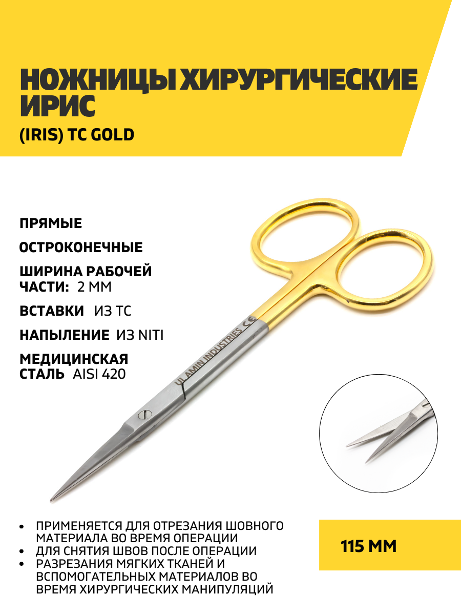 Ножницы хирургические Ирис TC, прямые, Gold нержавеющая сталь