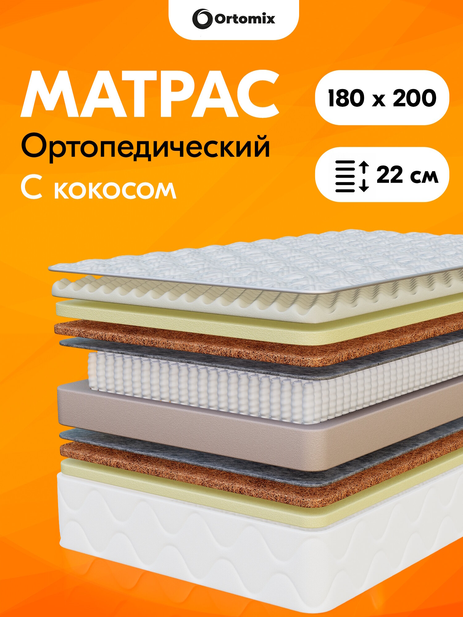 Ортопедический матрас премиум-класса Ortomix Grand Massage 180х200х22 (1800х2000х220 мм) с независимыми пружинами