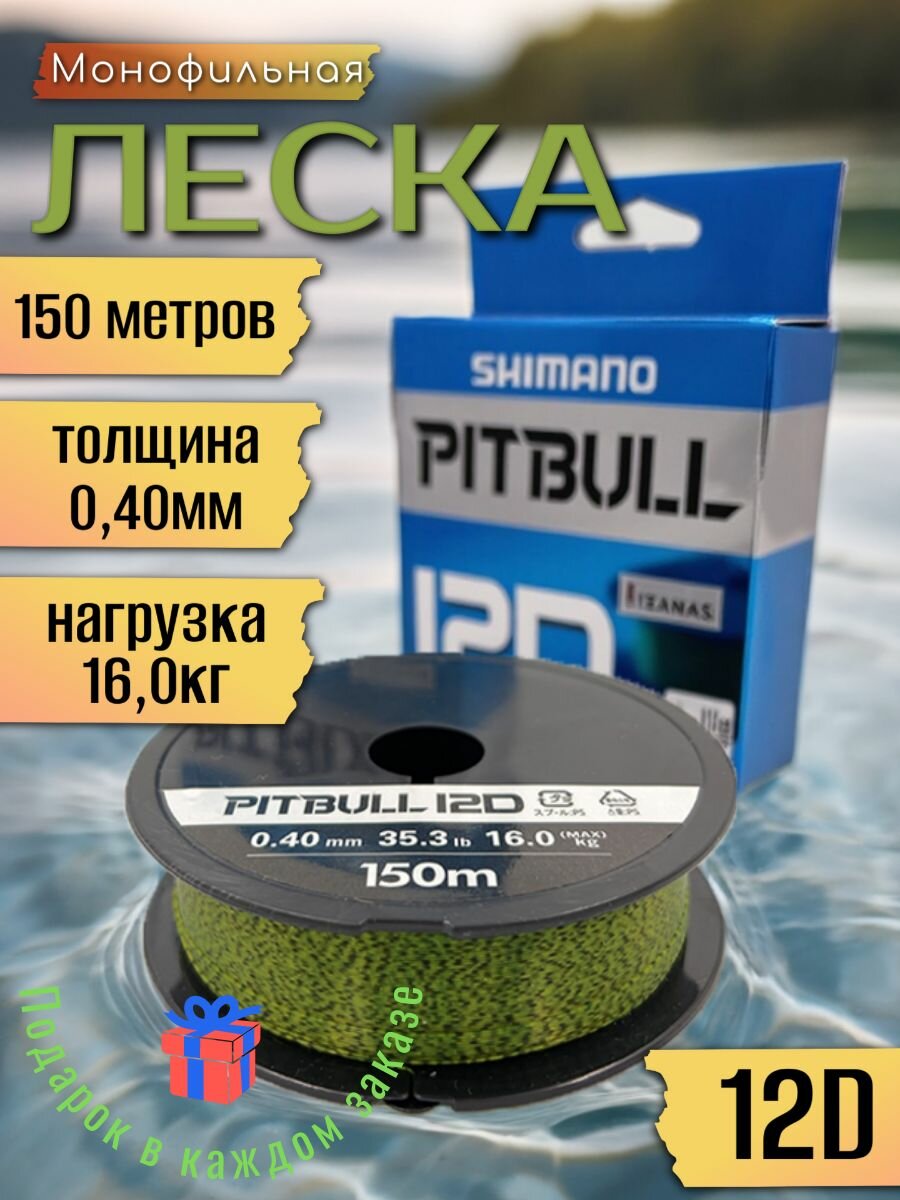 Леска Shimano Pitbull 12D, 150м, 0,4мм, разрывная нагрузка 16кг, цвет зеленый