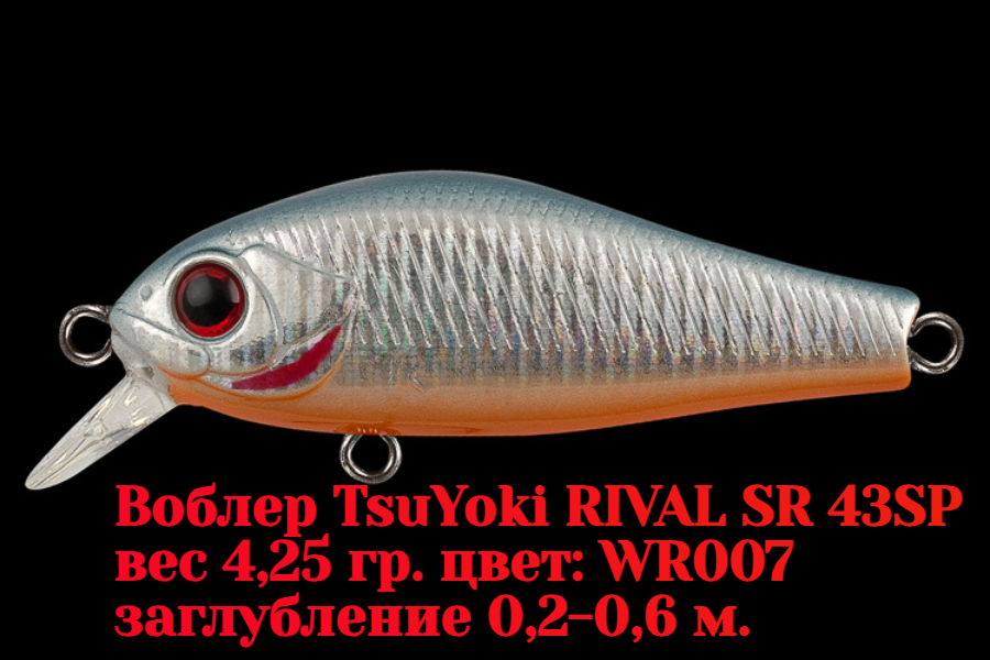 Воблер TsuYoki RIVAL SR 43SP, суспендер , длина 43мм, вес 4,25 гр, заглубление 0.2-0,6 м, цвет WR007