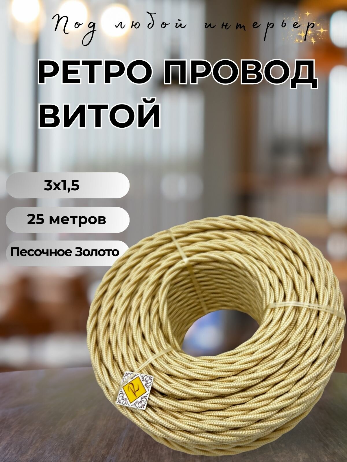 Витой ретро провод BIRONI Бирони 3х1,5 матовый, 25 м/уп, B1-434-719-25 цвет: песочное золото