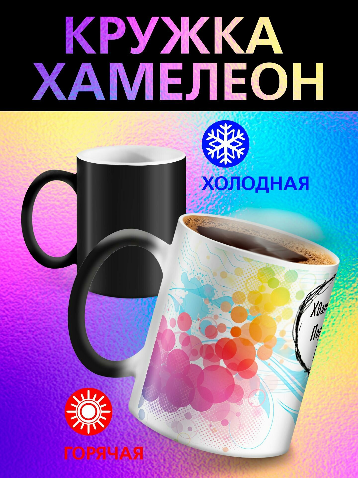 Кружка хамелеон "Хватит ненависти"