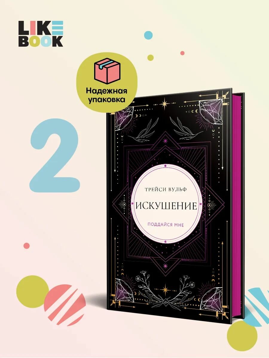 Искушение. Коллекционное издание