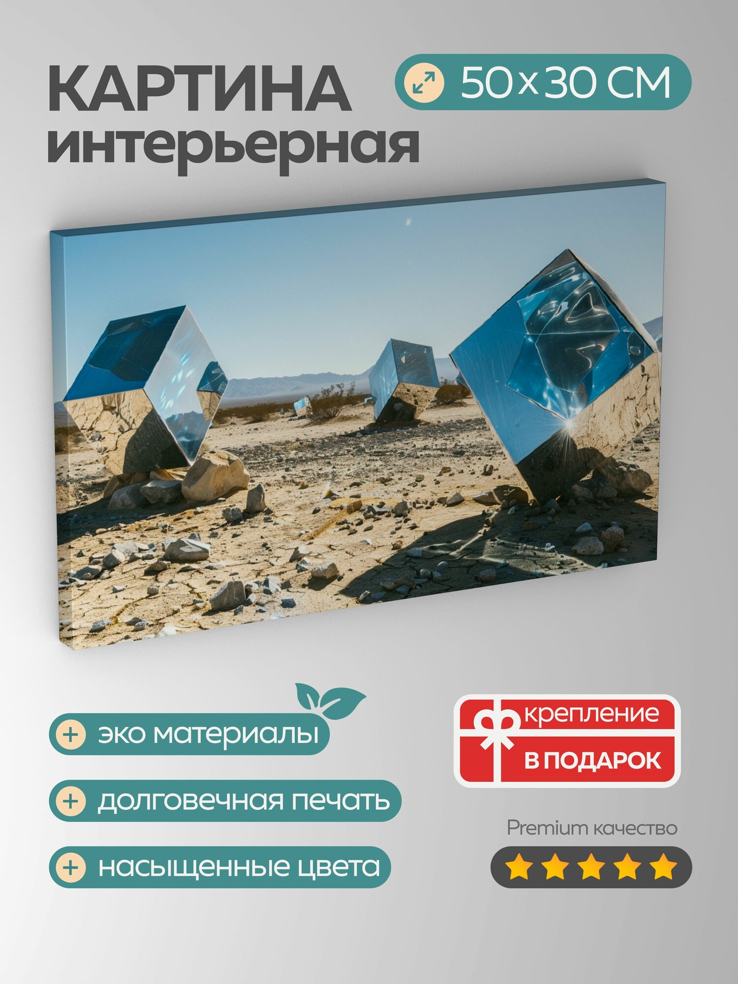 Картина на холсте интерьерная 50х30 см, светоотражающие кубы, пустынный ландшафт, скульптурная инсталляция