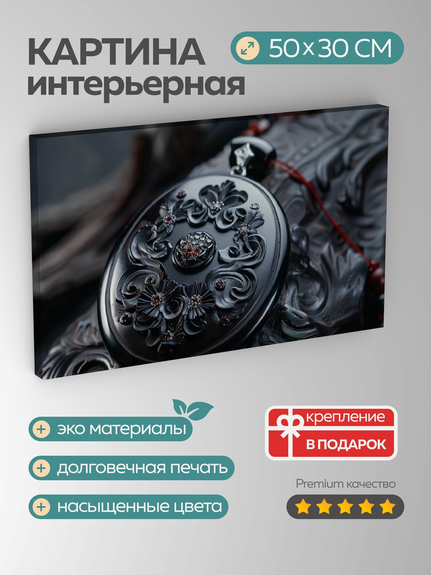Картина на холсте интерьерная 50х30 см, подвеска, обсидиан, гравировка, драгоценный камень, контрастные текстуры