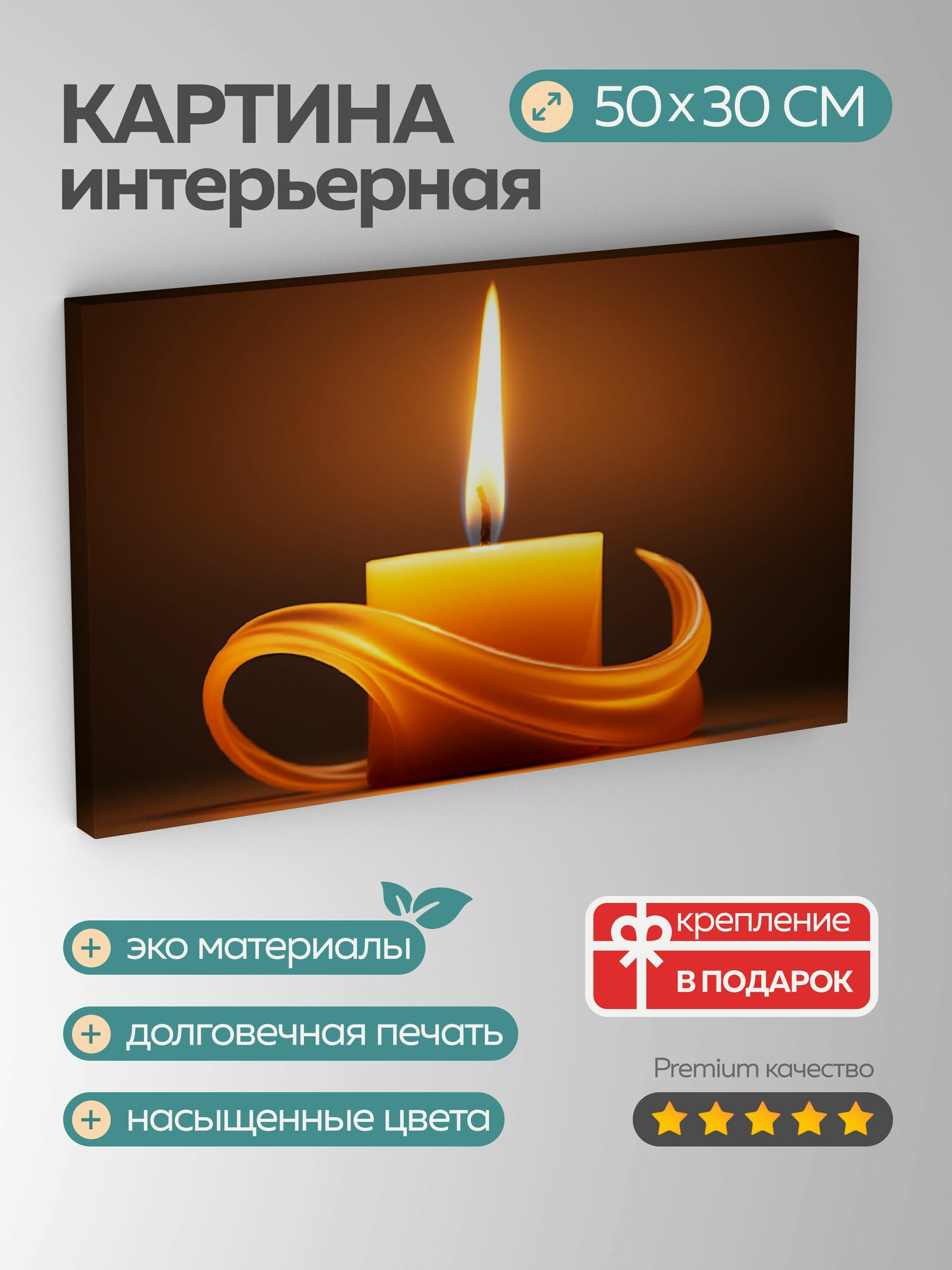 Картина на холсте интерьерная 50х30 см, фотография, пламя свечи, мерцание, темнота, сияние, освещенная комната