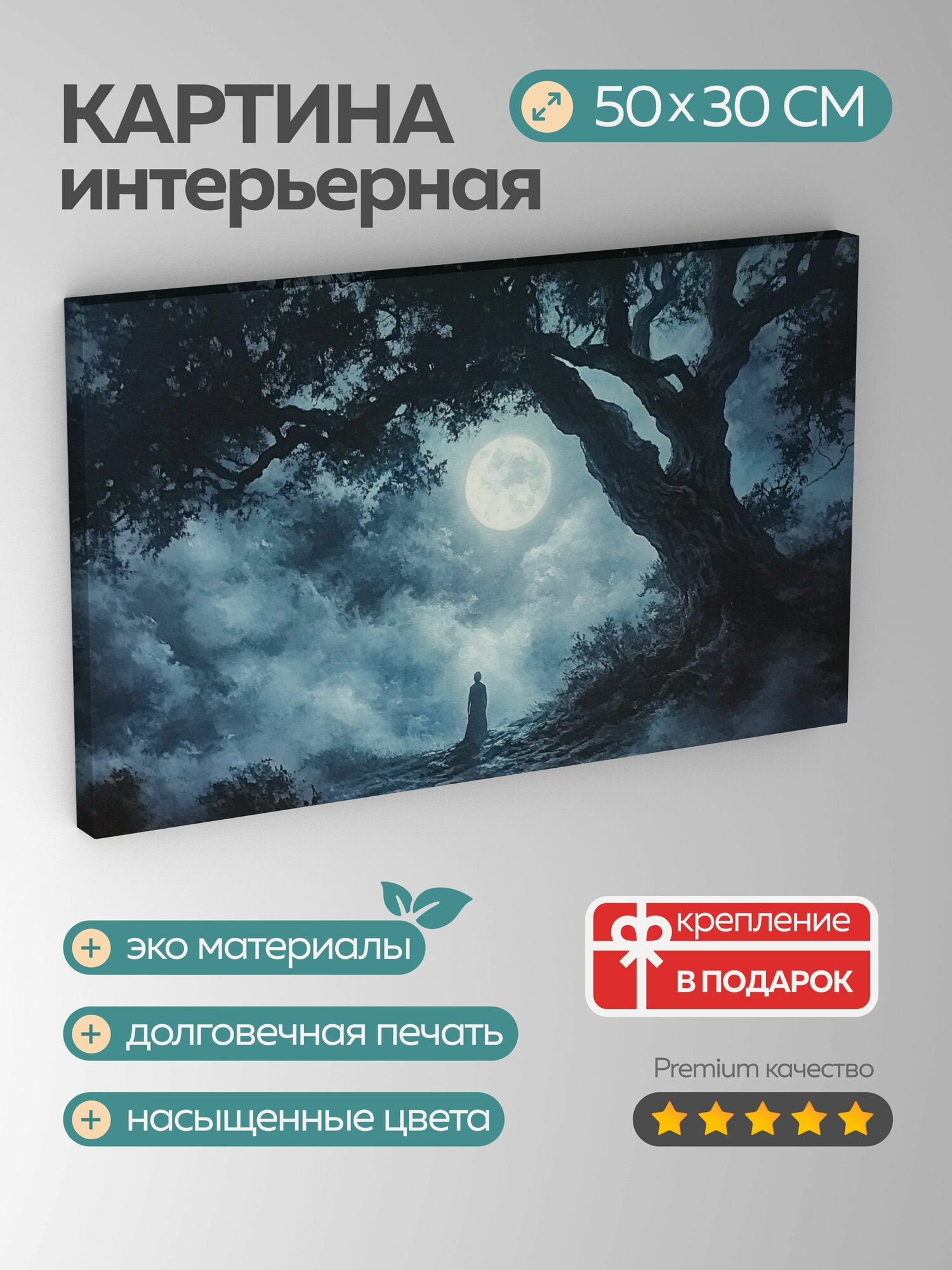 Картина на холсте интерьерная 50х30 см, мистический ночной пейзаж, одинокая фигура, серебристое сияние луны