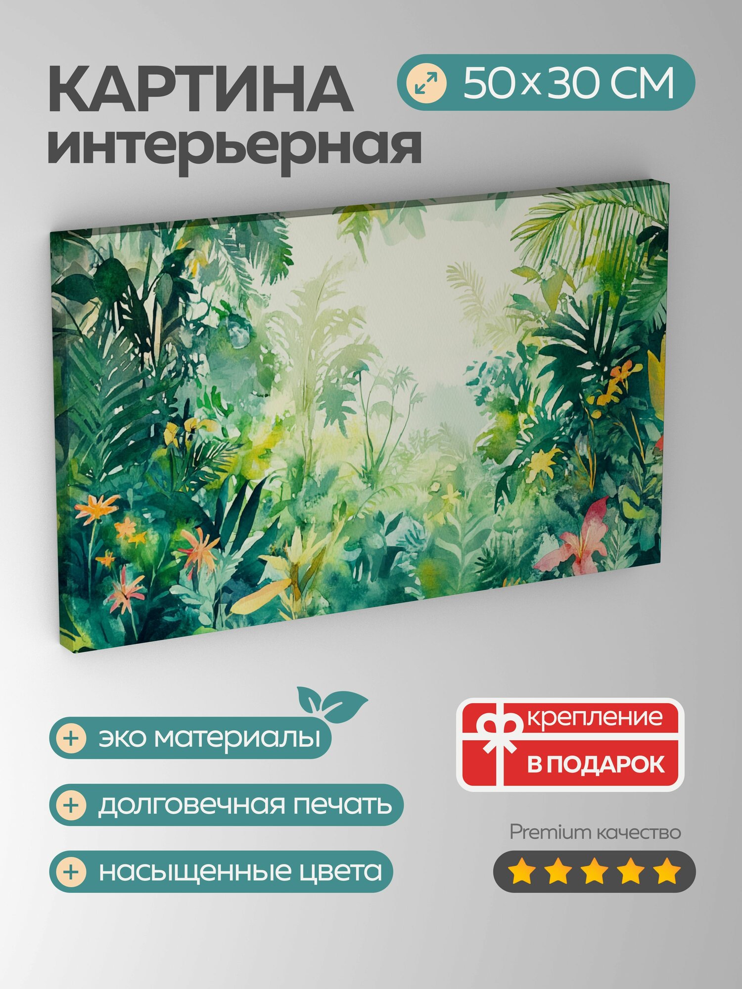 Картина на холсте интерьерная 50х30 см, Джунгли, акварель, листва, зеленый, цветы, природа, таинственность, приключения