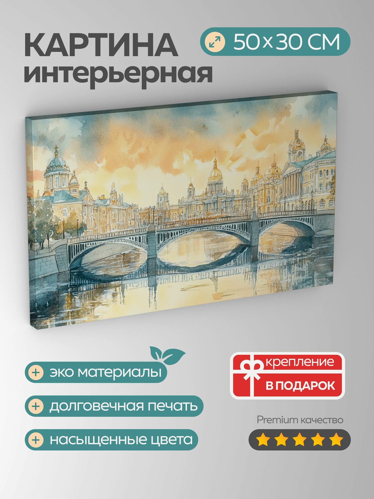 Картина на холсте интерьерная 50х30 см, Петербург, иллюстрация, панорама, мосты, дворцы, соборы, закат, акварель, вечер