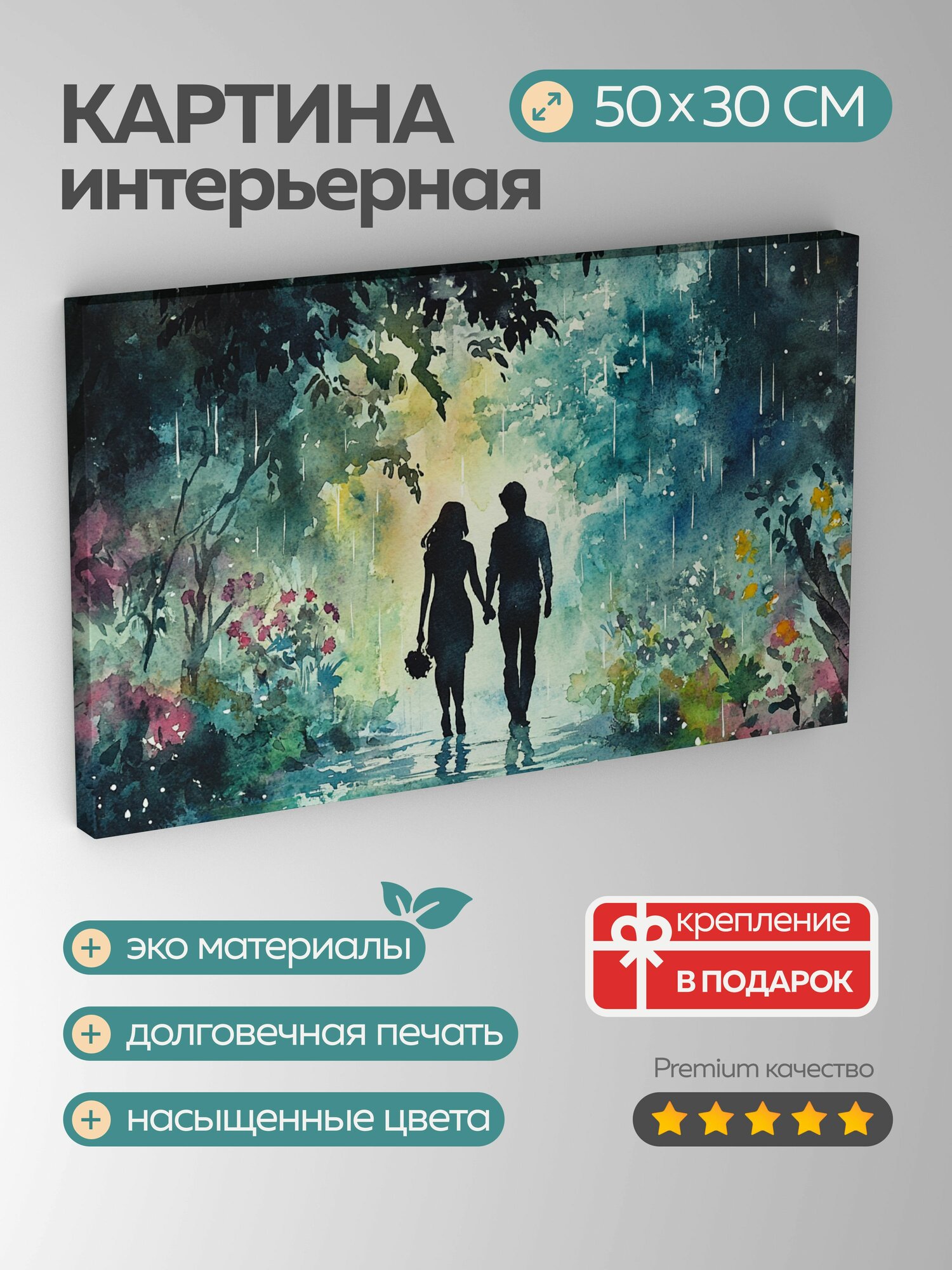 Картина на холсте интерьерная 50х30 см, Акварель, иллюстрация, пара, прогуливается, рука об руку, ливень, силуэты