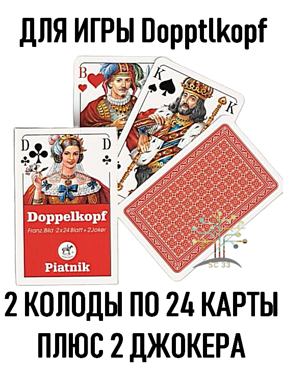 Doppelkopf (двойная голова) SF PIATNIK колода 2шт по 24 + 2 джокера игральные карты