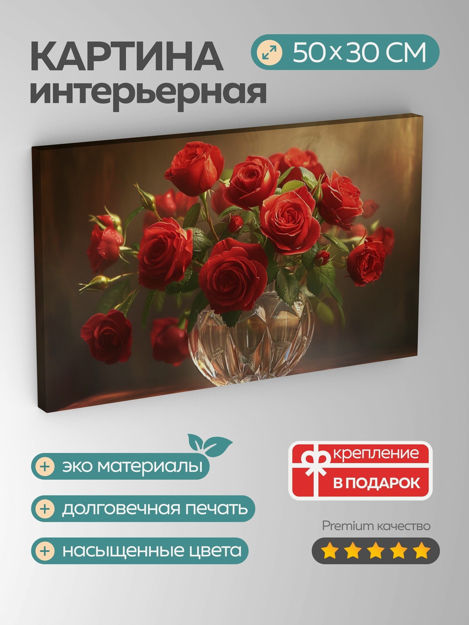 Картина на холсте интерьерная 50х30 см, Цифровое изображение, ярко-красные розы, хрустальная ваза, бархатистые лепестки
