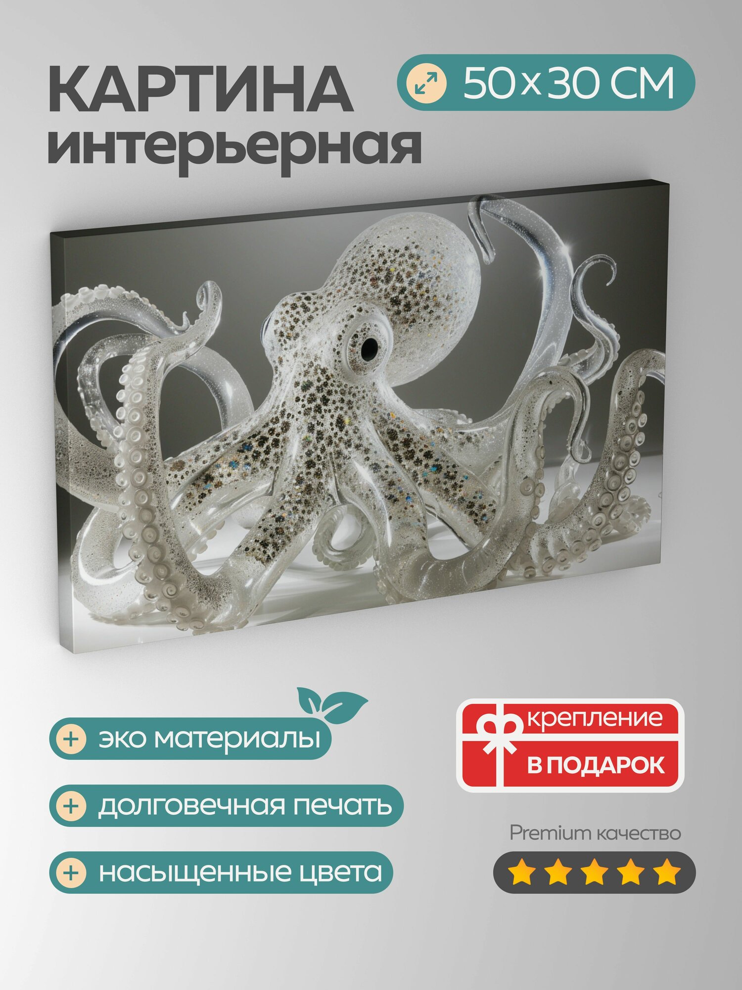 Картина на холсте интерьерная 50х30 см, стекло, осьминог, скульптура, щупальца, тонкие линии, текстуры, свет, цвета