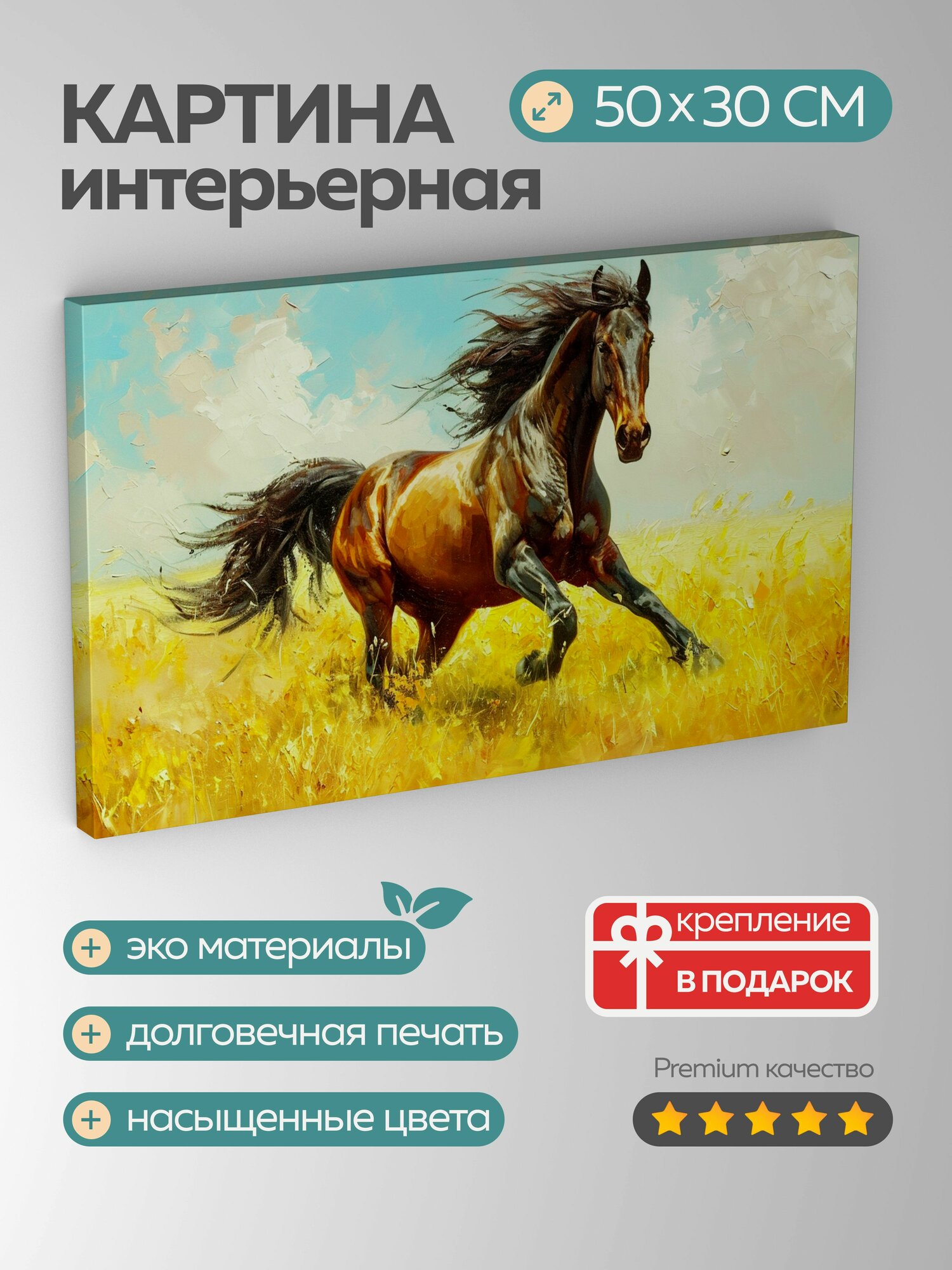 Картина на холсте интерьерная 50х30 см, картина маслом, яркая, мощная лошадь, свободный галоп, обширный луг, солнце