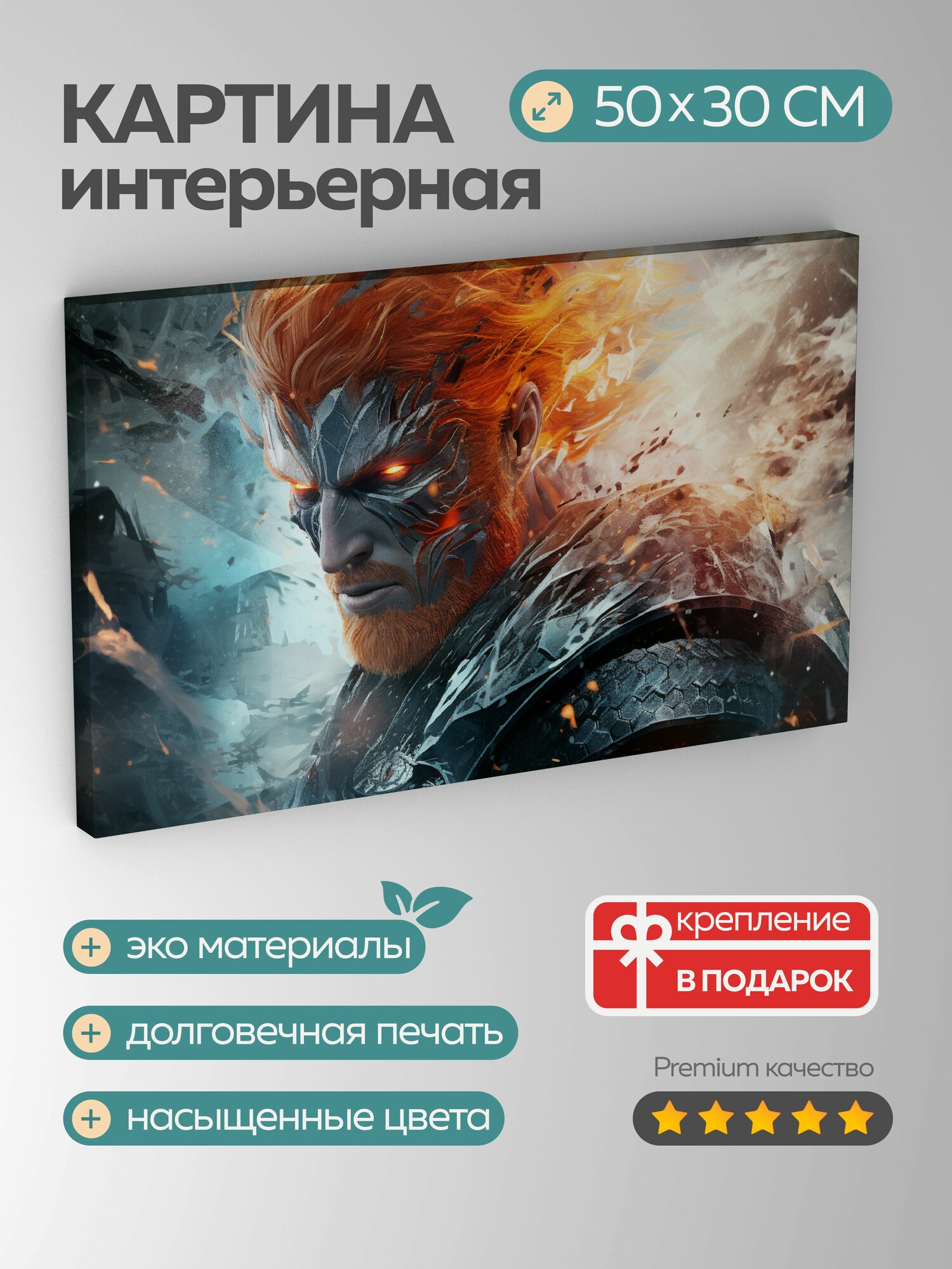 Картина на холсте интерьерная 50х30 см, воин, огонь, лед, доспехи, битва, мощь, насыщенность, освещение, детали, пламя